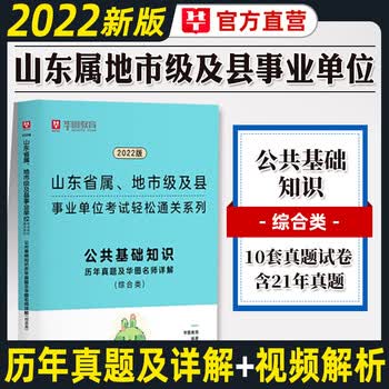 华图山东事业编2022综合类公共基础知识事业单位考试用书事业编制考试教材历年真题试卷刷题库省直202 【历年真题】公共基础
