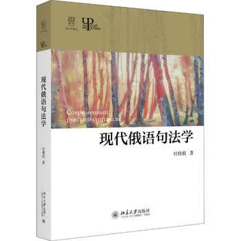 现代俄语句法学 北京大学出版社 杜桂枝 著 外语－俄语 东润堂正版