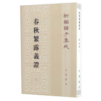 春秋繁露罼證 国学/古籍   图书