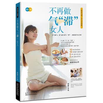包邮：不再做气“滞”女人养生/保健女性气滞基本知识 图书