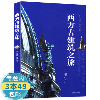 【包邮】西方古建筑之旅图说西方建筑简史当代建筑小史与文化古典建筑完全手册图书籍