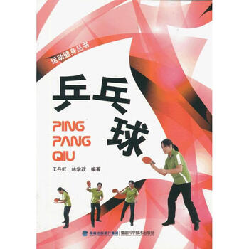 乒乓球/运动健身丛书 王丹虹,林学政 作 书籍