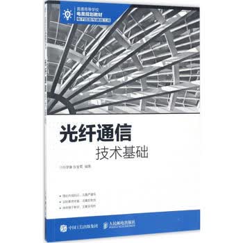 光纤通信技术基础 孙学康 张金菊  书籍