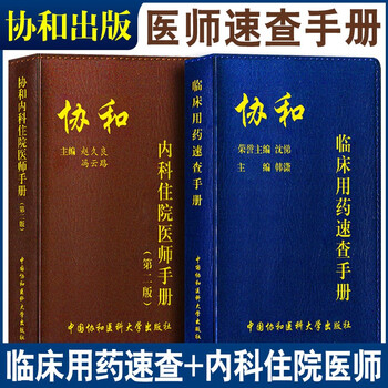 官方正版 协和临床用药速查手册+协和内科住院医师手册 第二2版 医院内科医师生工具参考书籍