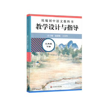 2021春统编初中语文教科书  教学设计与指导 九年级下册