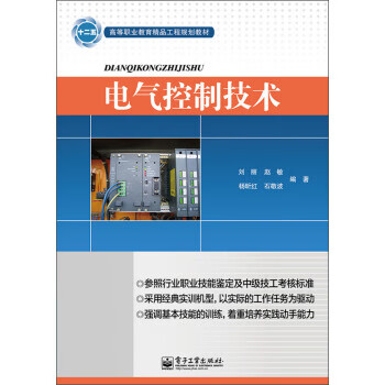 电气控制技术 电子工业出版社 9787121207624