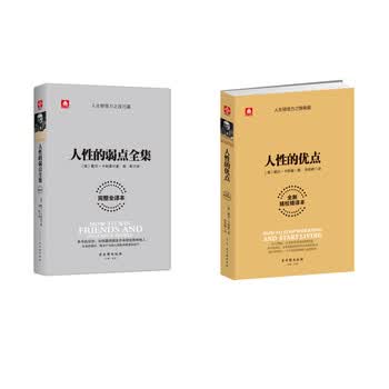 卡耐基经典作品：人性的优点+人性的弱点（京东套装共2册）