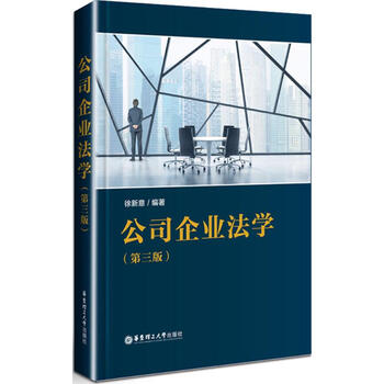 公司企业法学(第3版)