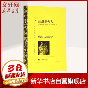达洛卫夫人 女性文学的经典作品 译文名著精选