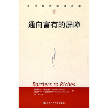 通向富有的屏障/当代世界学术名著