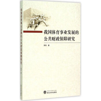 我国体育事业发展的公共财政保障研究 李丽   书籍
