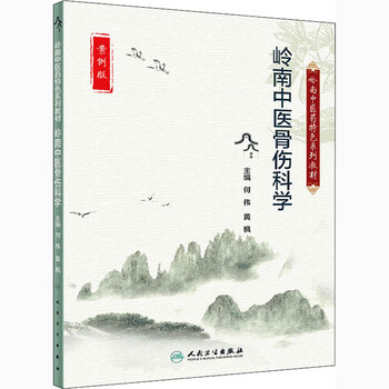 岭南中医骨伤科学（创新教材） 图书