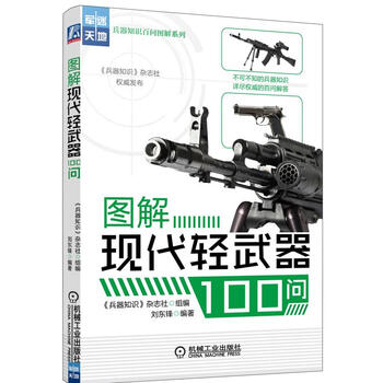 图解现代轻武器100问【正版图书】
