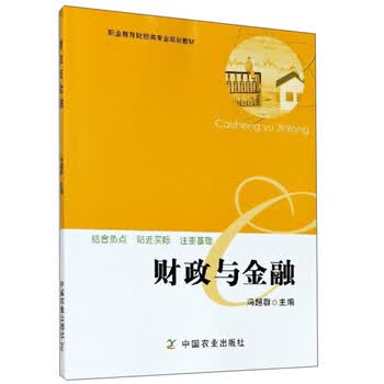 财政与金融(职业教育财经类专业规划教材)