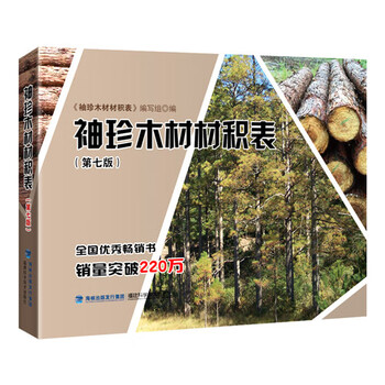 袖珍木材材积表(第七版) 林业原木材积\杉原条\锯材知识大全计算参考记算 常用手册木材爱好者阅读书
