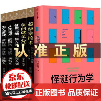 全12册抖音推荐怪诞行为学可预测的非理性+天才在左疯子在右+玩的就是心机+格局+眼界+情商+策略 樊登推荐怪诞行为学+心理学6本