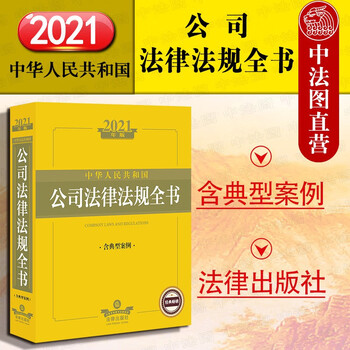 中华人民共和国公司法律法规全书 含典型案例 公司法律法规汇编司法实务工具书 公司上市并购重组清算破产
