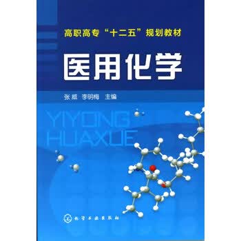 医用化学 张威、李明梅 主编