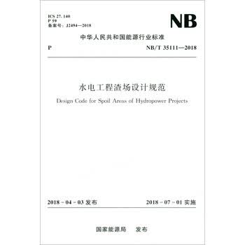 水电工程渣场设计规范（NB/T 35111-2018）
