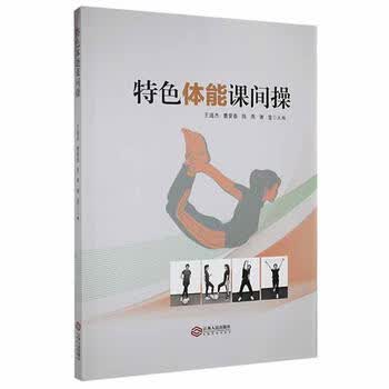 体能课间操王道杰江西人民出版社9787210126836 运动/健身书籍
