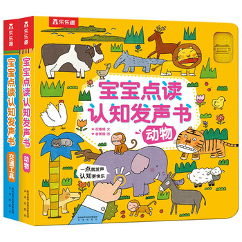 乐乐趣宝宝点读认知发声书（套装共2册）动物+交通工具 0-3岁婴幼儿启蒙早教绘本有声书中英双语(中国环境标志产品 绿色印刷)