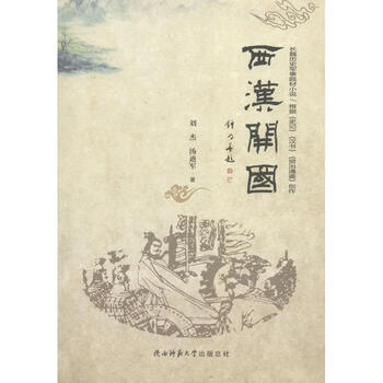西汉开国 刘杰,汤迪军  书籍