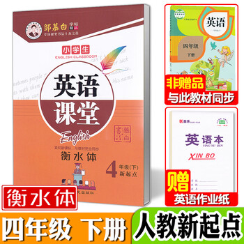新起点英语一年级上册下册二三四五六年级衡水体英语字帖人教版一年级起点课本同步英文练字帖英语课堂邹慕白年级可自选 【四年级下册】人教版新起点/衡水体【赠1本英语本】