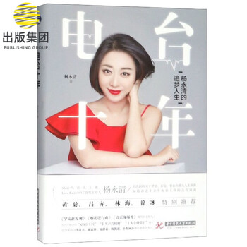 电台十年(杨永清的追梦人生)