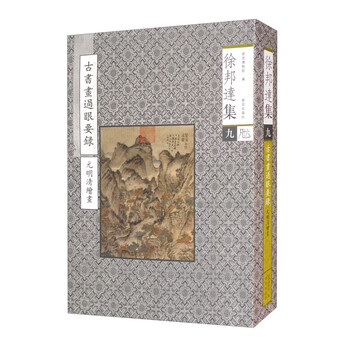 徐邦达集（9 古书画过眼要录 元明清绘画）