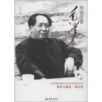 历史学者毛泽东 王子今 书籍