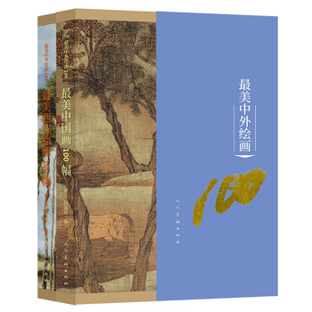 [正版新书]~美中外绘画100 全二本9787102085432人民美术