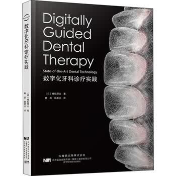 数字化牙科诊疗实践