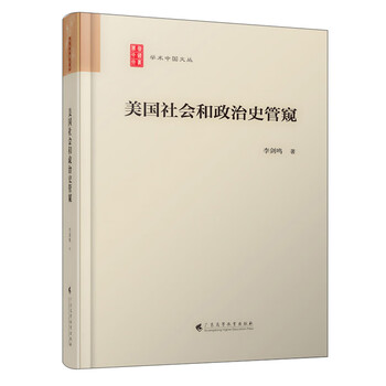 美国社会和政治史管窥（学术中国文丛）
