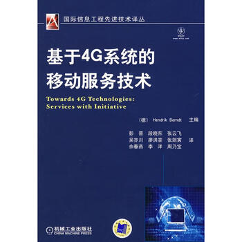 基于4G系统的移动服务技术(国际信息工程先