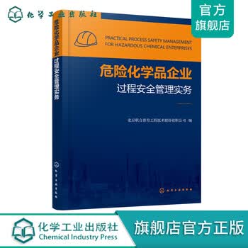 危险化学品企业过程安全管理实务