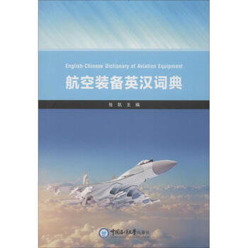 航空装备英汉词典
