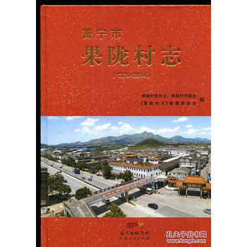 普宁市果陇村志(-) (果陇村志)编纂委员会 广东人民出版社 9787218103501