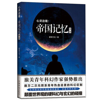 心灵边境：帝国记忆 zdj 湖北新华书店正版 中国华侨出版社