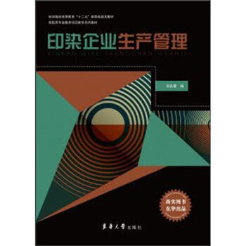 印染企业生产管理 贺良震 编 作 书籍