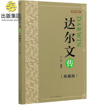达尔文传(典藏版)