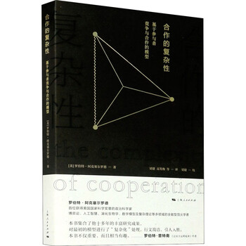 合作的复杂性 基于参与者竞争与合作的模型 图书