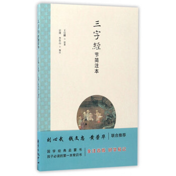 三字经节简注本