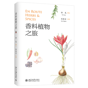 香料植物之旅 徐龙 撰文 孙英宝 绘图 北京大学出版社