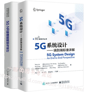 2册 5G系统设计 端到端标准详解+5G NR物理层规划与设计 华为5G标准规范设计书籍新空口（5G
