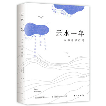 云水一年：永平寺修行记