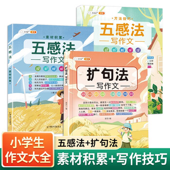 斗半匠五感法扩句法写作文方法技巧素材积累写人记事描景状物同步作文满分作文小学生三四五六年级通用