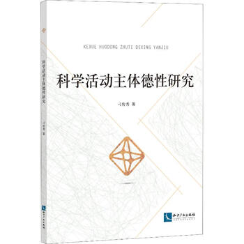 科学活动主体德性研究