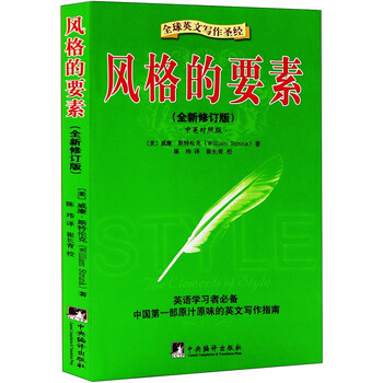全球英文写作圣经：风格的要素（全新修订版 中英对照版）（英语学习者必备，中国第一部原汁原味的英文写作指南》