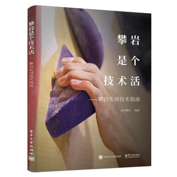 攀岩是个技术活:攀岩实用技术指南岩时攀岩电子工业出版社9787121373053 运动/健身书籍