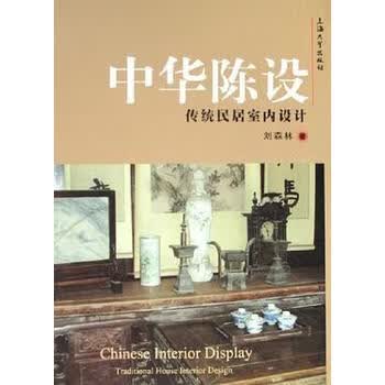 中华陈设 刘森林 上海大学出版社 9787810589642